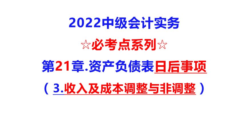 2022《中级会计实务》第21章.资产负债表日后事项(3.收入调整)