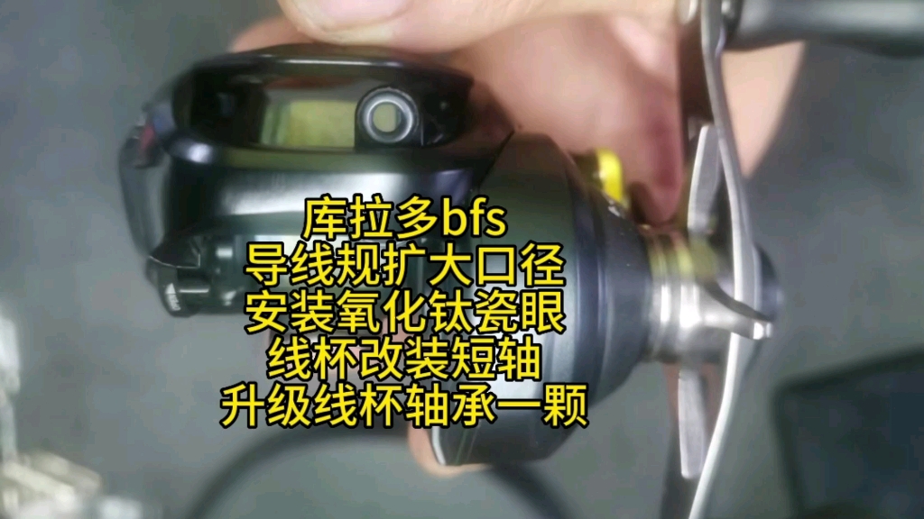 路亚水滴轮 禧玛诺库拉多bfs改装短轴 导线规扩大口径改装,提升顺滑度...