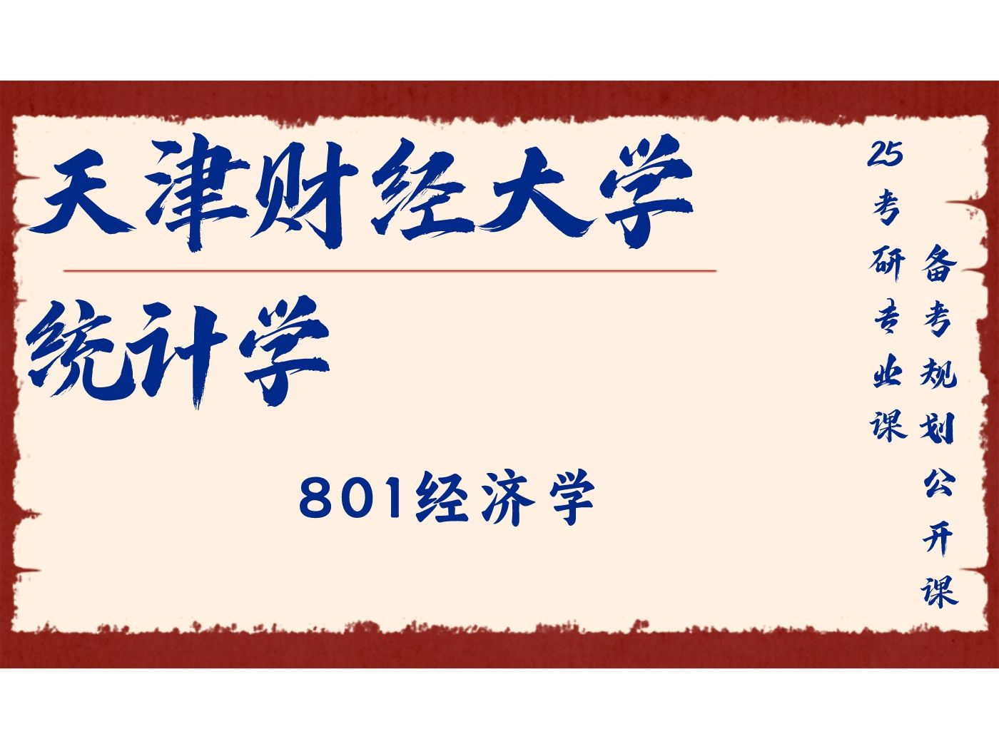 天津财经大学-统计学-旺仔学姐25考研初试复试备考经验公益讲座/天津...