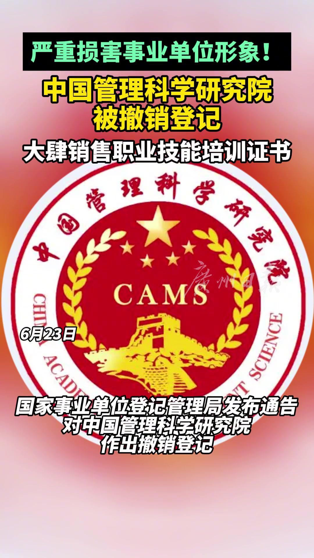 .损害事业单位形象!中国管理科学研究院被撤销登记大肆销售职业技能.