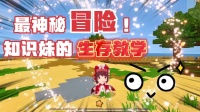 迷你世界：知识妹生存教学？最神秘的冒险！