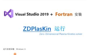 ZDPlasKin+VS+Fortran 基础安装运行操作教程