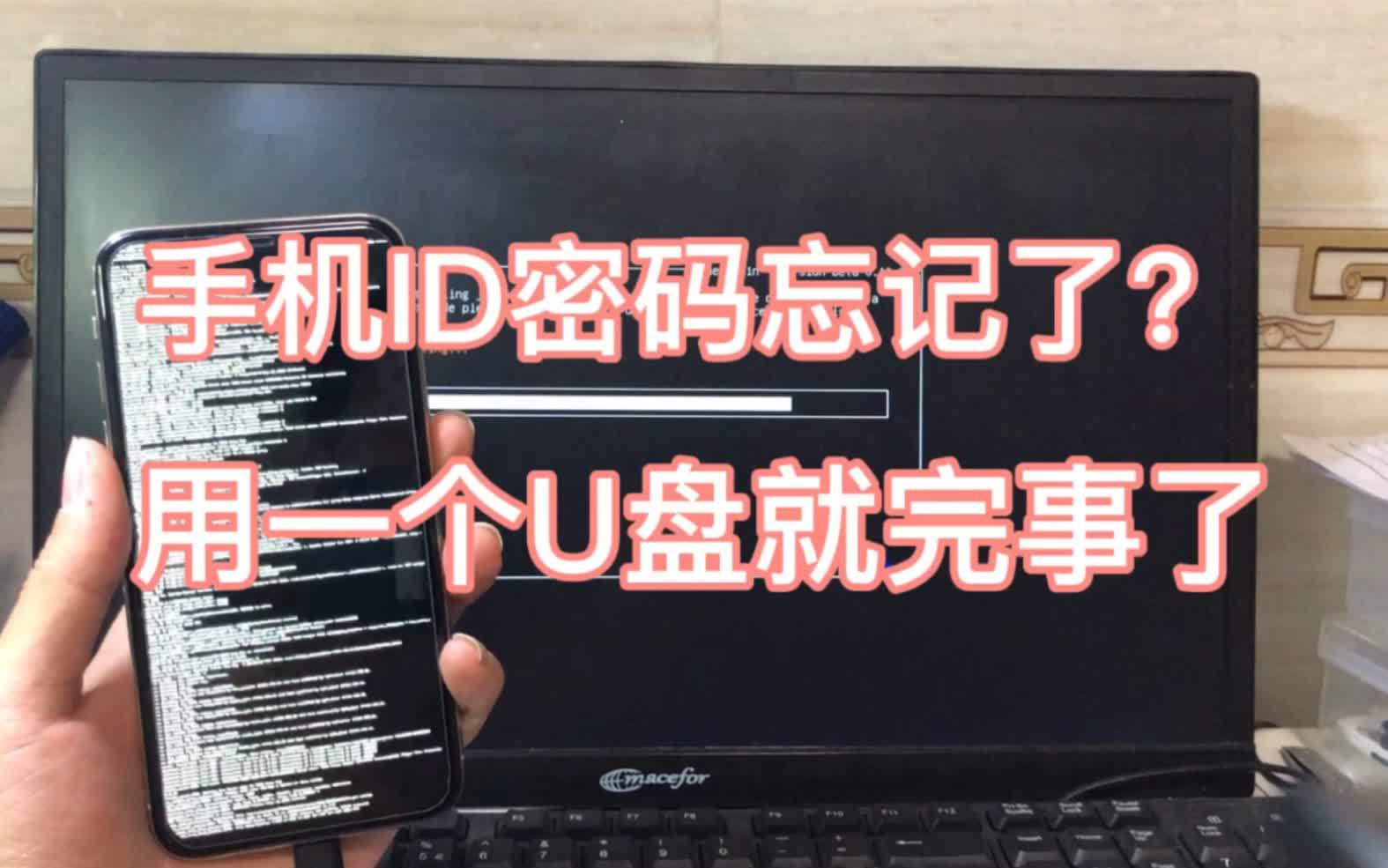 苹果手机密码ID忘记了?用一个U盘教你解决