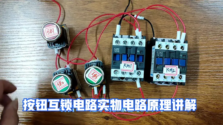 按钮互锁电路实物接线演示及工作原理讲解,电路的缺点也很明显