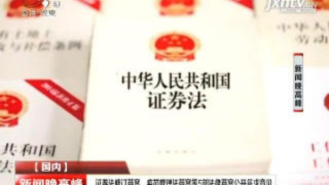 证券法修订草案、疫苗管理法草案等5部法律草案公开征求意见