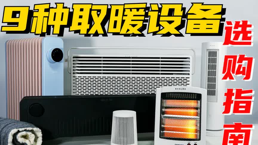 400元内冬季取暖选谁好?秒杀空调暖气?9款冬季取暖大横评(上)