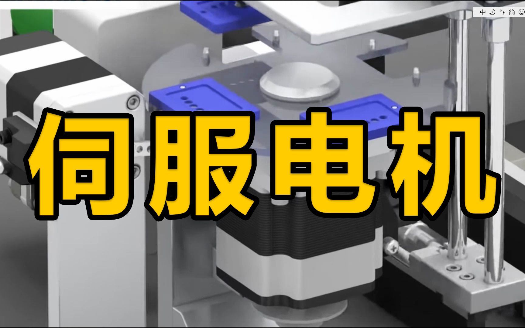 伺服电机的应用有哪些?