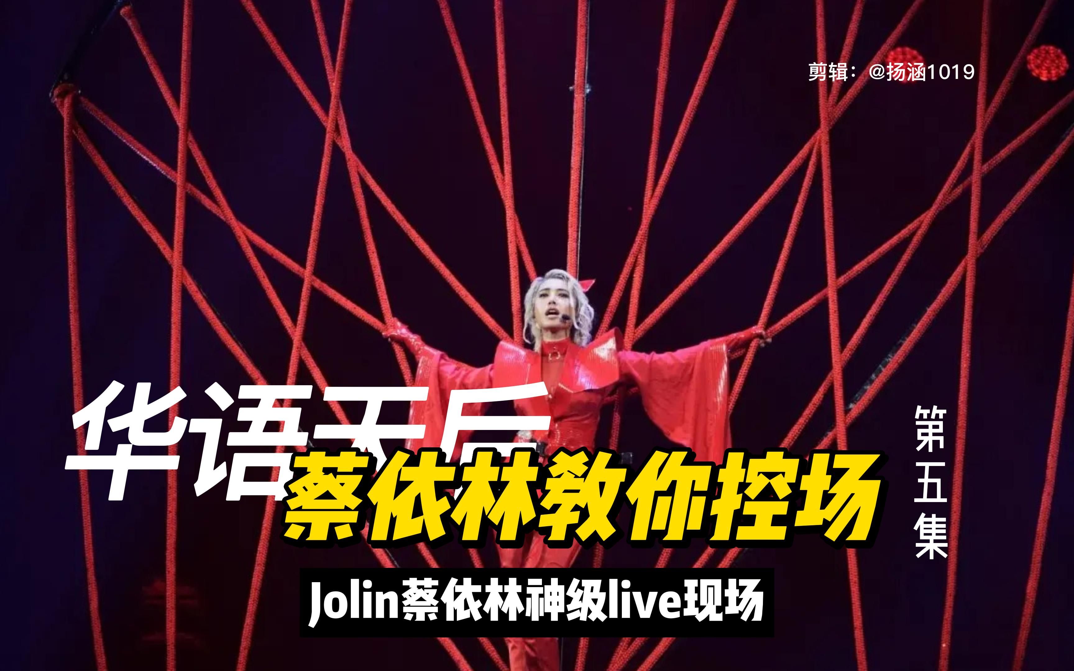 【蔡依林】百变天后教你控场 蔡依林那些神级live现场-第五期