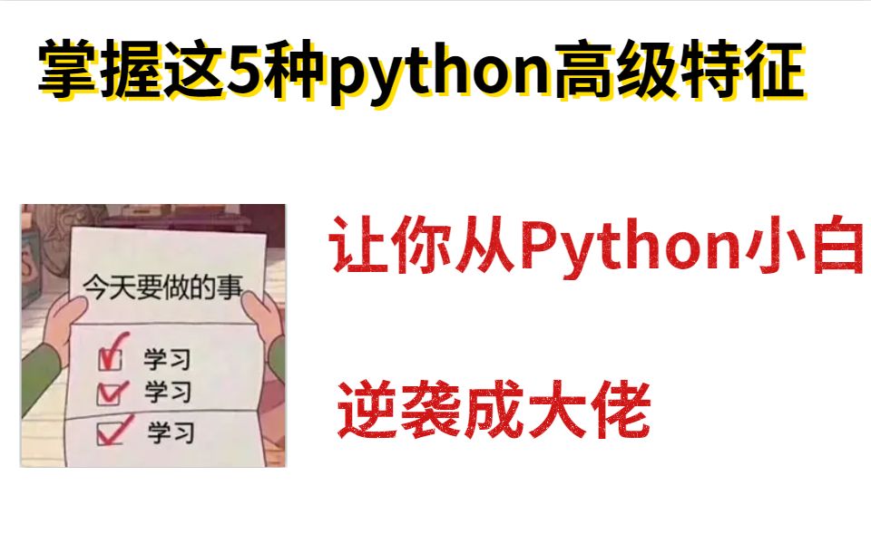 掌握这5种python高级特征,让你从python小白逆袭成大佬