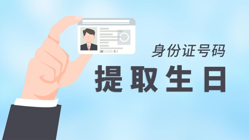 技术小白的福音,不使用任何公式函数,快速从身份证中提取生日