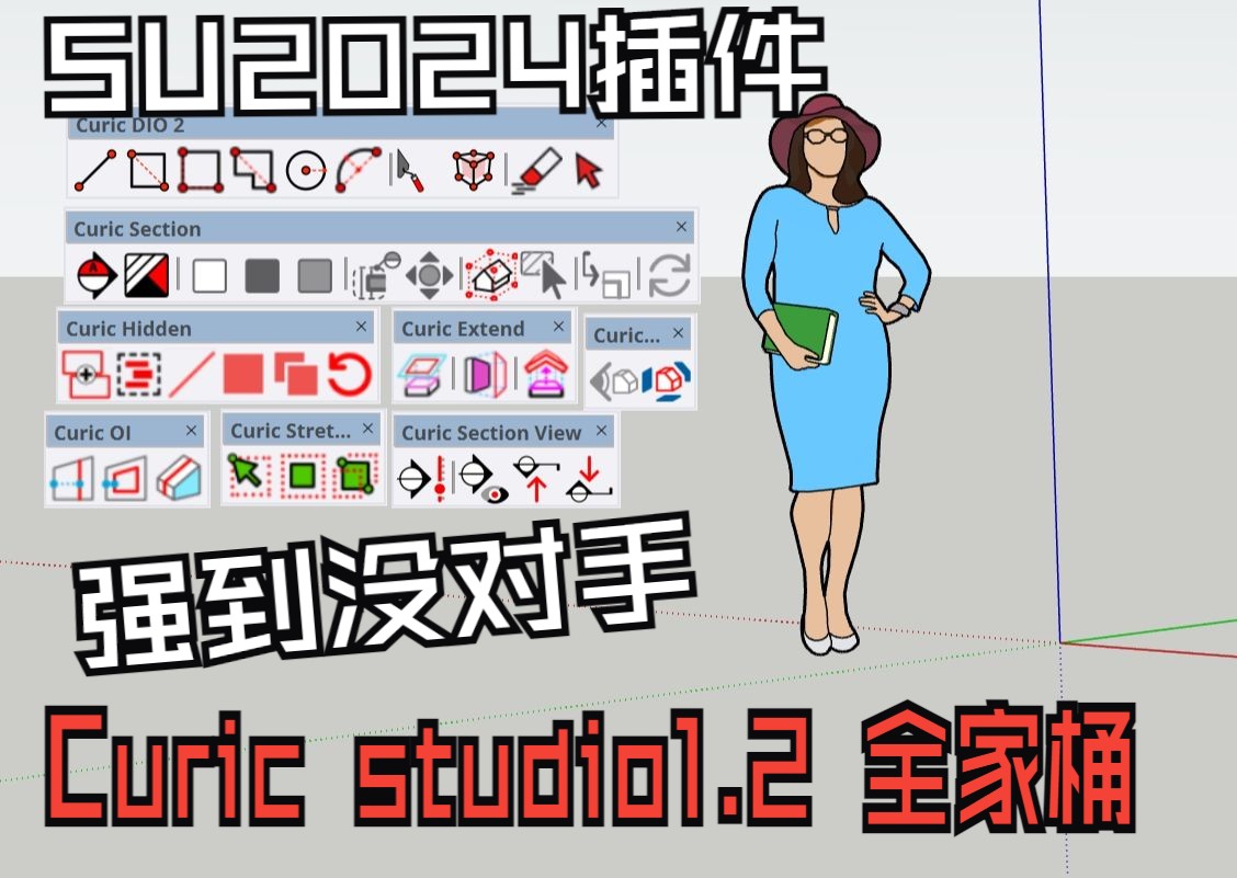 SU2024 强到没对手 插件Curic studio1.2 全家桶