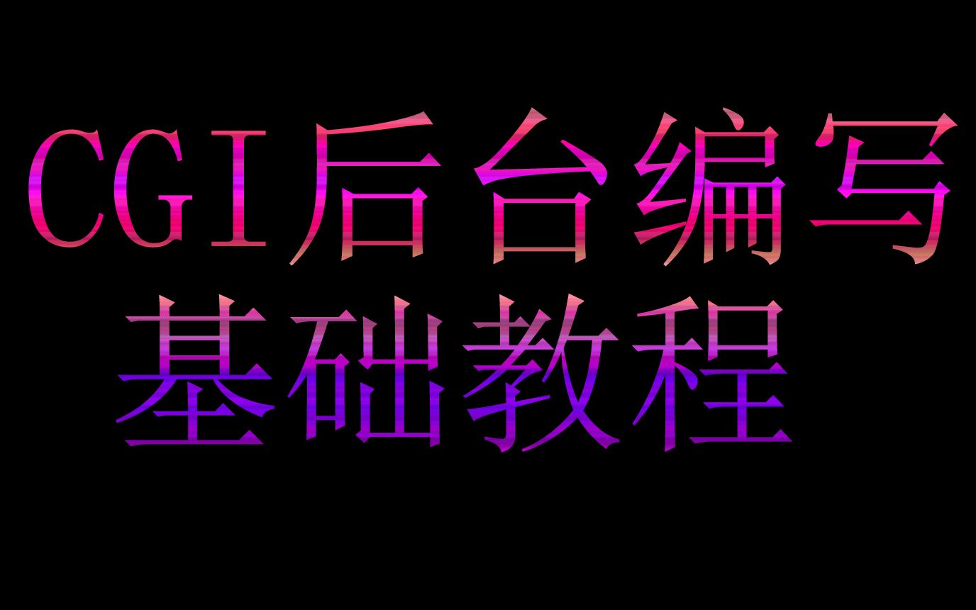 CGI后台编写基础教程
