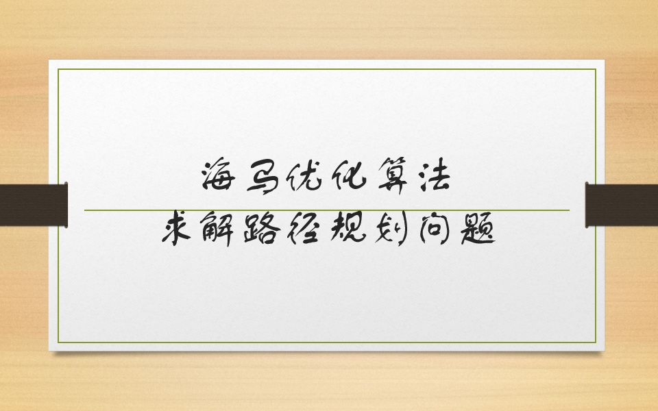 海马优化算法(SHO)求解路径规划问题(附源码)