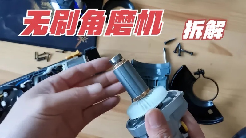 拆一个小强无刷充电角磨机!大家一起看看这做工如何