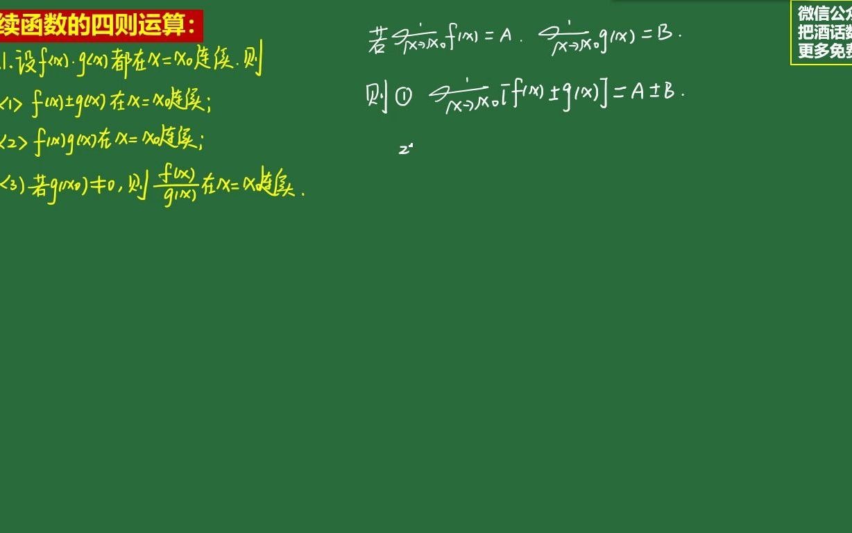 1.9.1 连续函数的运算与初等函数的连续性-高等数学上微课-微信公众号...