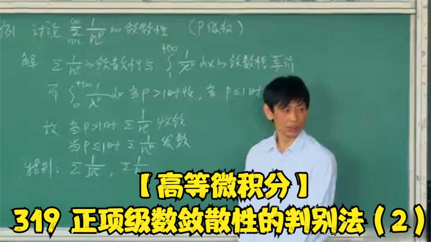 【高等微积分】319 正项级数敛散性的判别法(2)