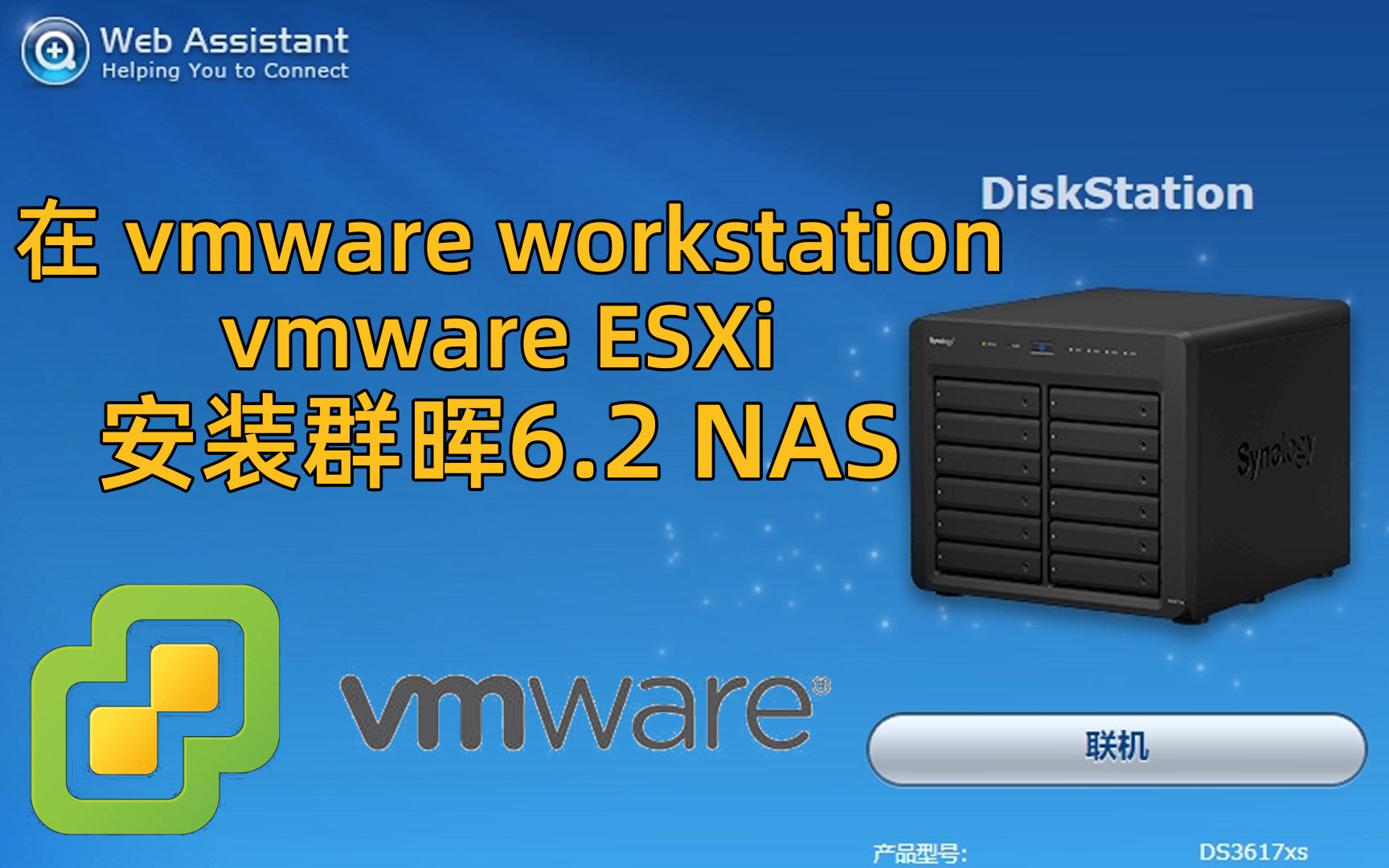 [教程]在vm workstation/esxi安装群晖dsm6.2系统NAS网络储存服务器