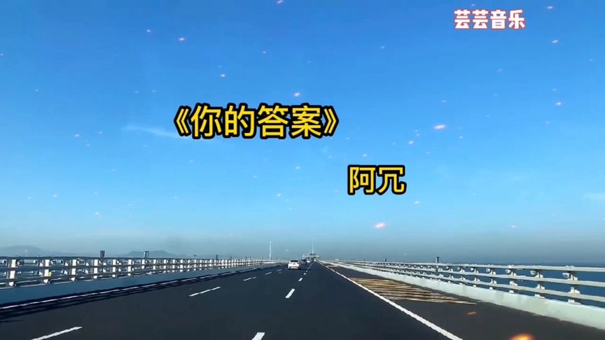 《你的答案》完整版 正能量励志歌曲