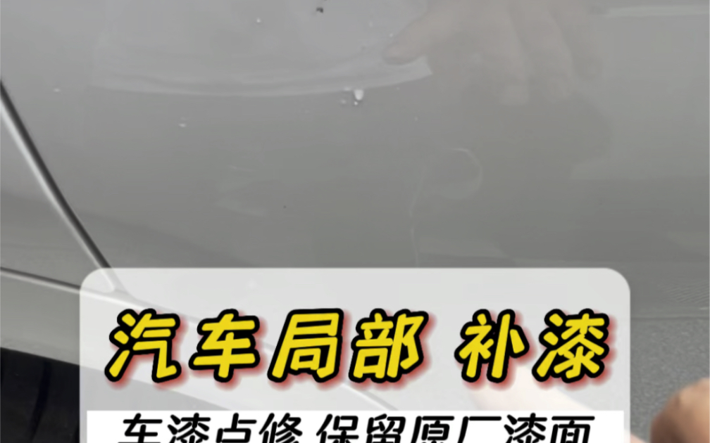 汽车局部补漆,划痕修复,车漆点漆修复,保留原厂漆面#局部补漆 #划痕...