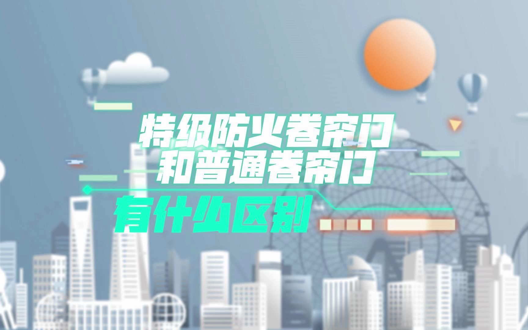 特级防火卷帘门和普通卷帘门有什么区别