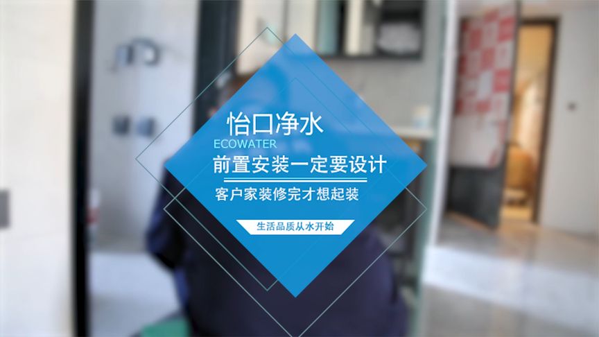 前置过滤器一定要提前设计,装修完才安装麻烦@怡口净水北京