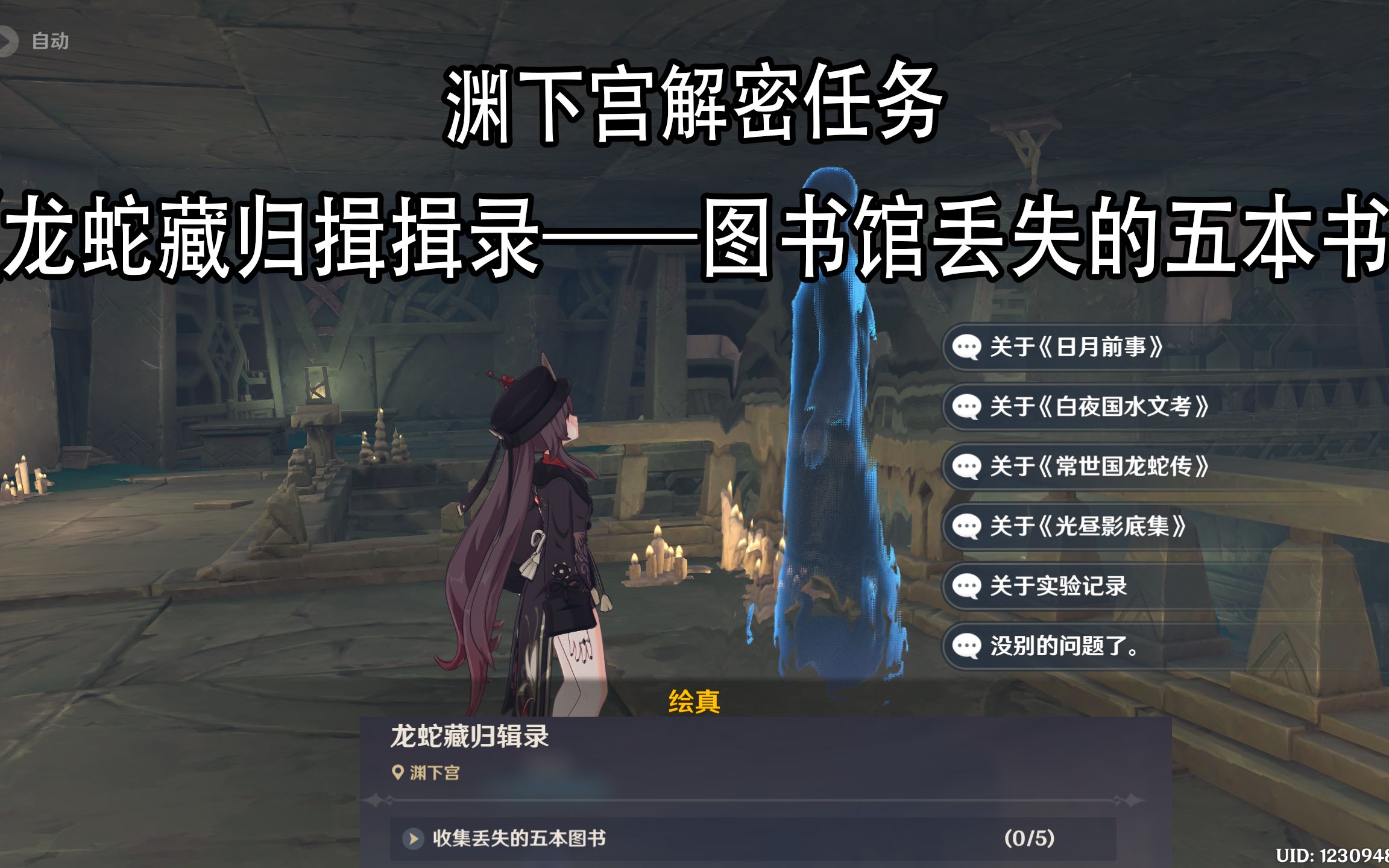 渊下宫解密《龙蛇藏归揖录:图书馆丢失的五本书》攻略