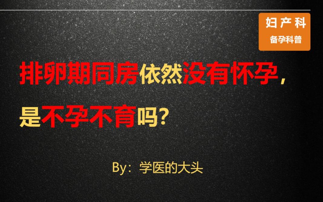 排卵期同房依然没有怀孕,是不孕不育吗?