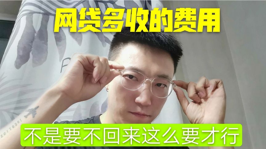 网贷多收的费用,怎么退回不是退不回来,这样要才能退回