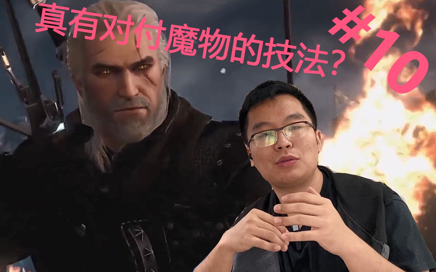 现实里如何对付魔物!德剑教练看《巫师3》的反应,讲解各种剑斗知识