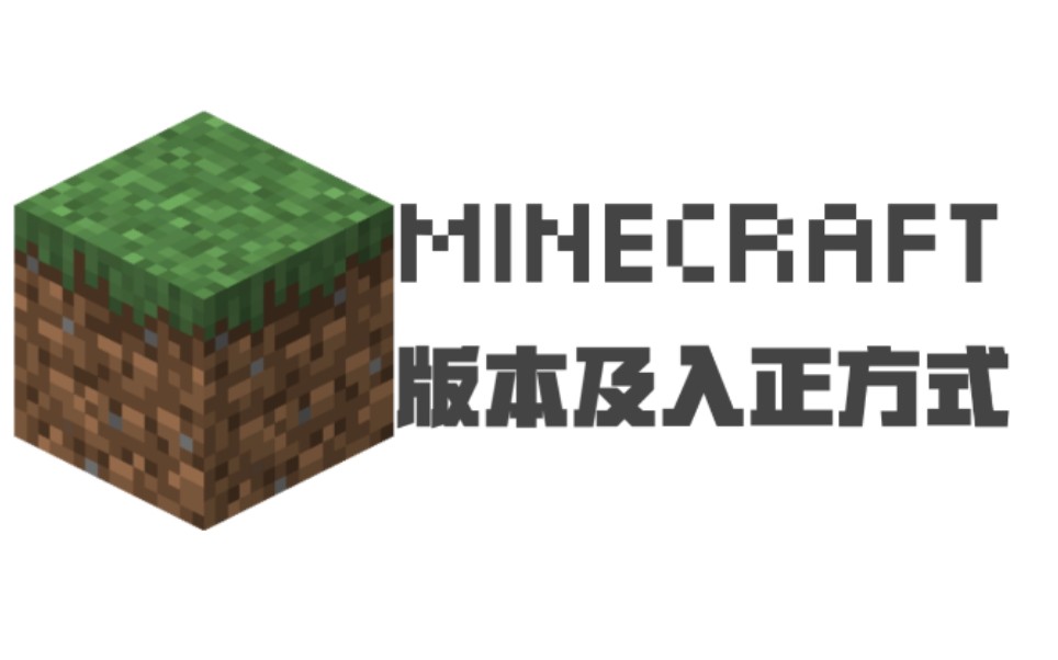 「科普向」Minecraft各版本的介绍及正版购买途径