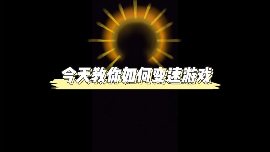 想加快游戏剧情和动作?想增加游戏难度?今天教你用x8沙箱变速