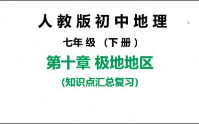 人教版初中地理七年级下册 第十章极地地区(知识点汇总复习)