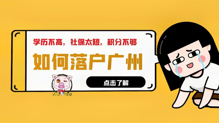 职场生活指南针丨学历不高,社保太短,积分不够,如何落户广州?