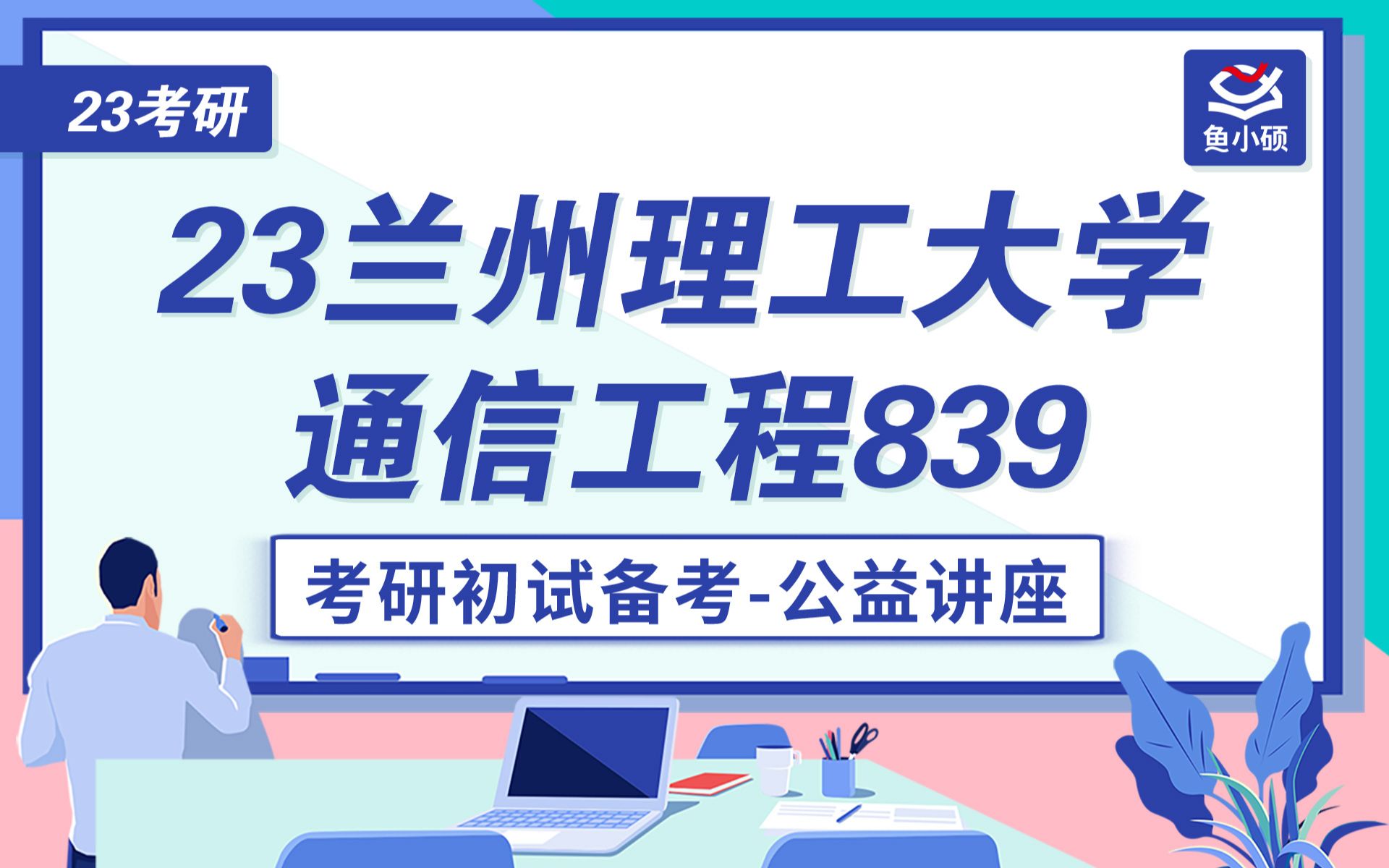 23兰州理工大学土木考研-通信工程-839通信原理-小鸟学长-兰州理工...