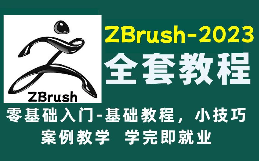 【ZBrush教程】最完整的zbrush新手教程,zbrush从入门到精通