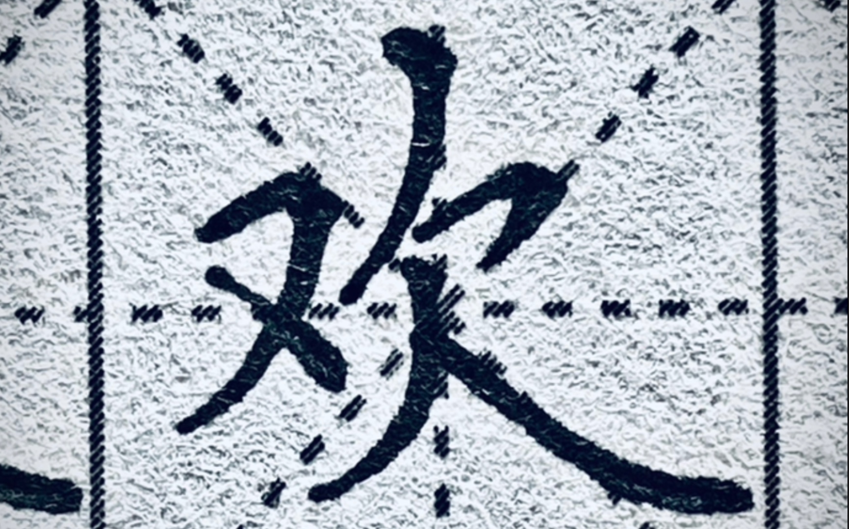 楷书“欢”:练字的小欢喜,秘笈都在撇捺这两笔!