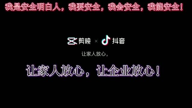 #安全生产 #安全第一 #安全教育