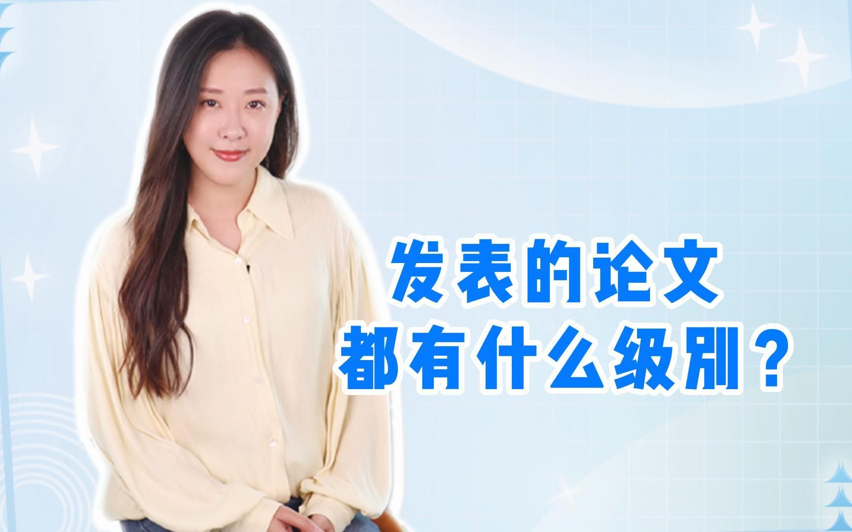 发表的论文都有什么级别?