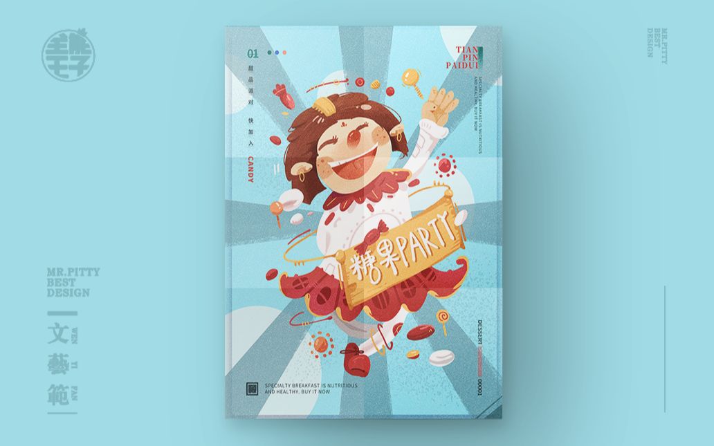 【 人物糖果悬浮手绘海报 * 商单全程 】手绘+造字 +走版(PS +AI)