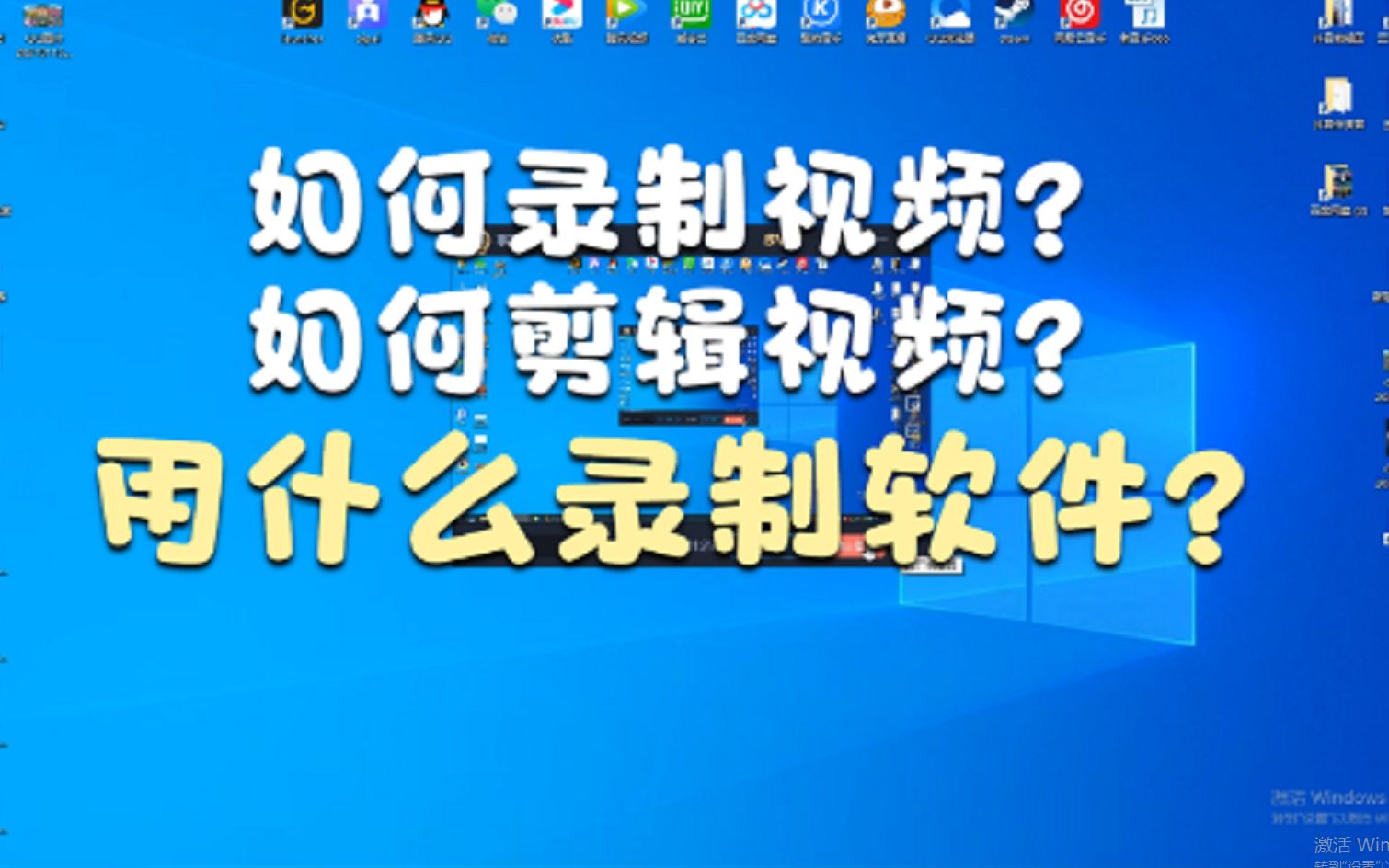 如何录制视频和剪辑视频 用什么软件录制视频