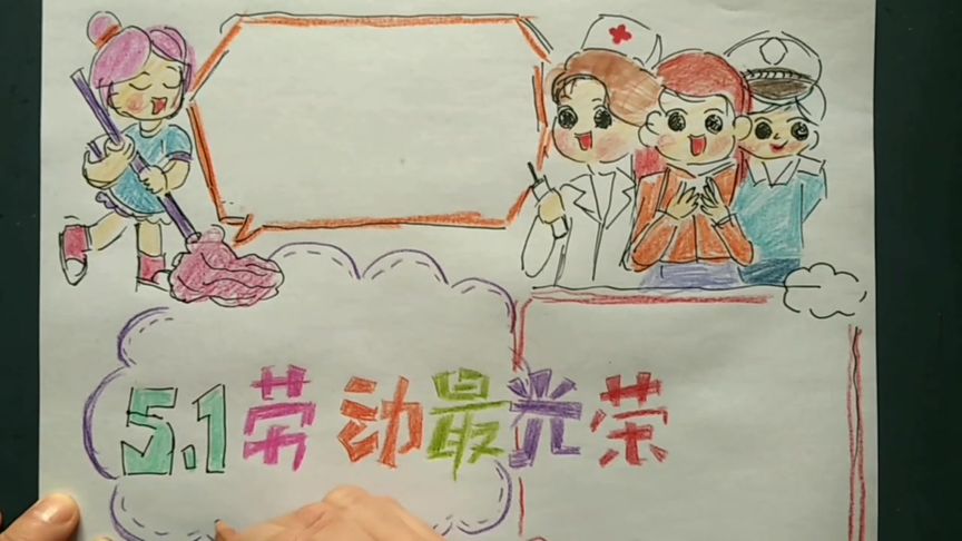 五一劳动最光荣手抄报