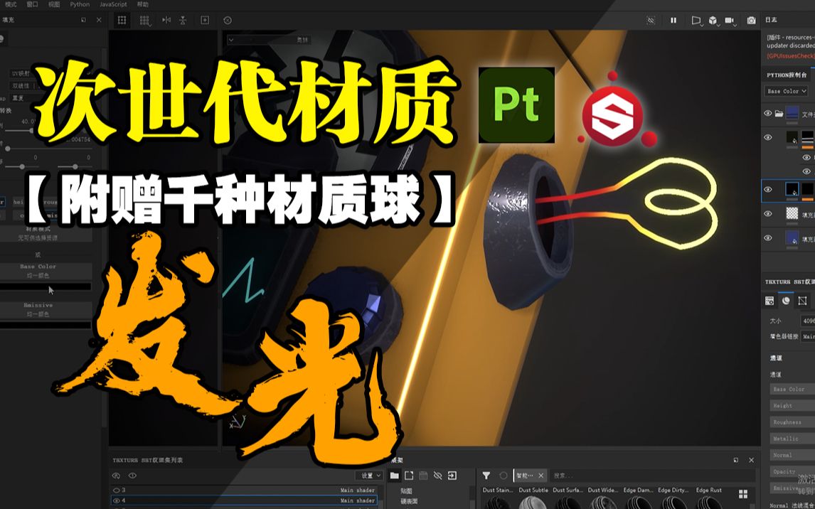 【SP教程】次世代PBR流程自发光材质效果制作思路及入门教程,...