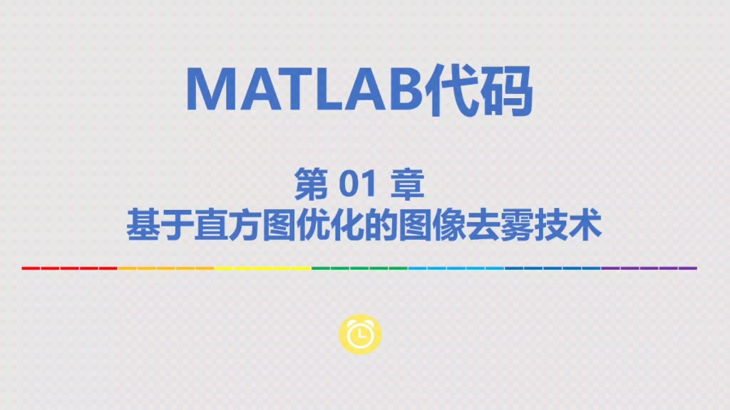 基于MATLAB的直方图图像去雾【源码1】3种去雾方式,全局局部直方...