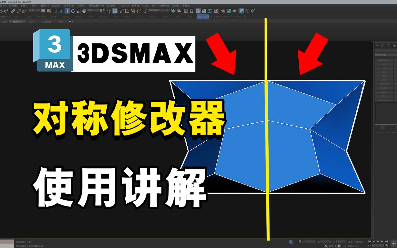 ...实用的小技巧-对称修改器的妙用方法 3DMAX新手\3dmax建模 3d建模