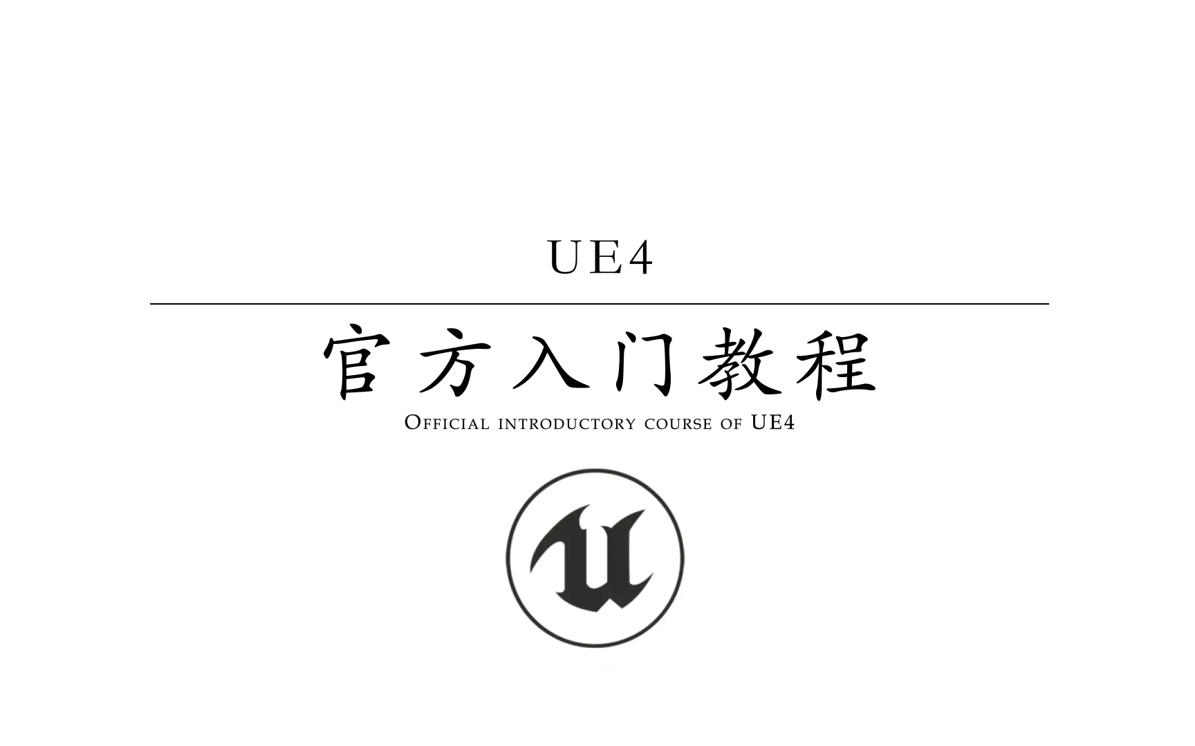 【UE4】官方入门教程(推荐收藏学习)