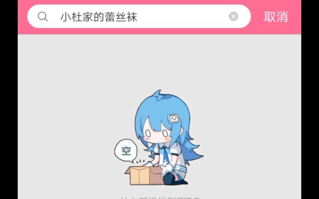 我居然在B站不存在?!?