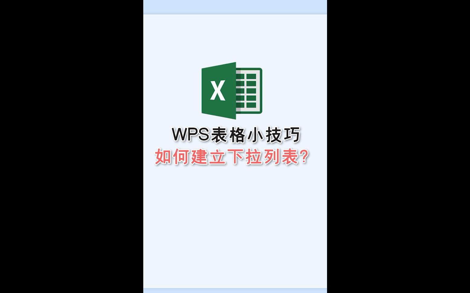 WPS表格小技巧:如何建立下拉列表?—江下办公