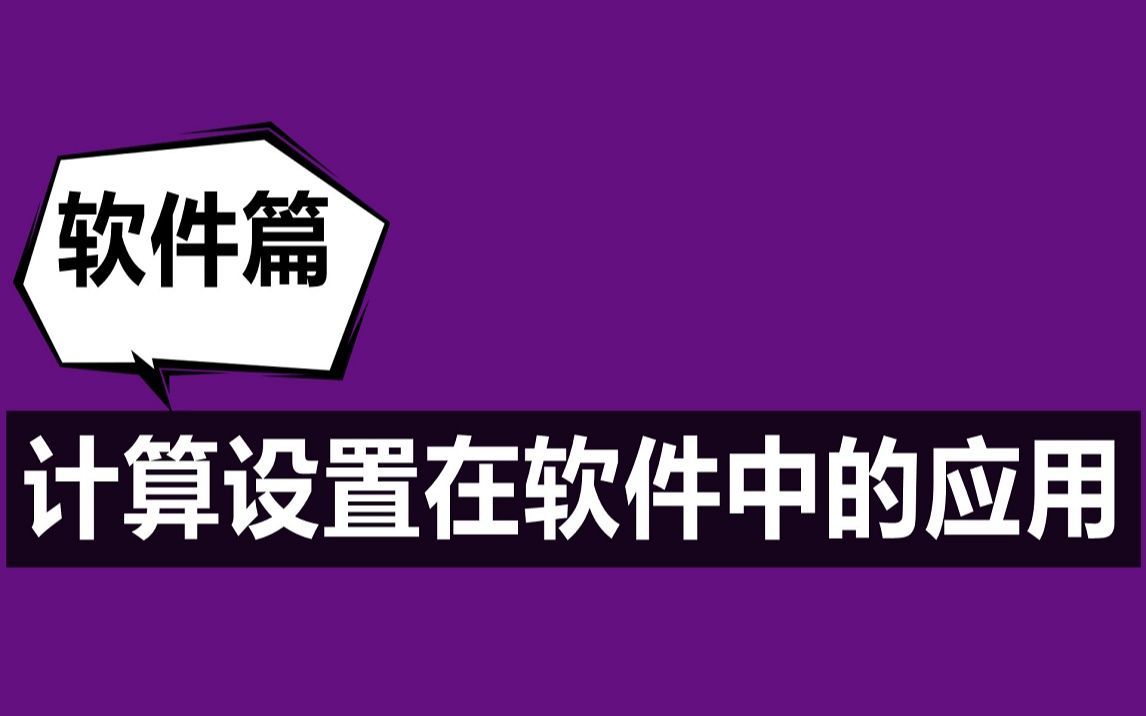 计算设置在软件中的应用