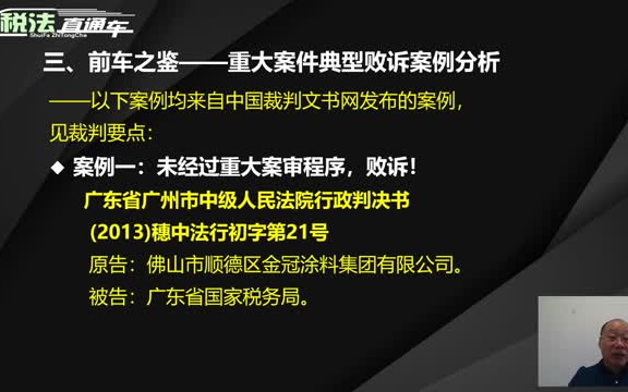 《重大税务案件审理办法》重大案件典型败诉案例分析