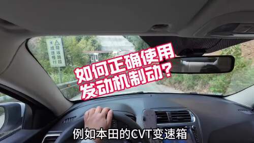新手必看如何正确使用发动机制动?
